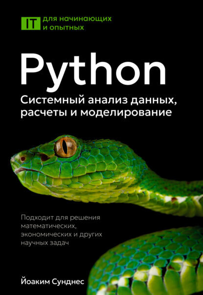 Python. Системный анализ данных, расчеты и моделирование [Цифровая книга]