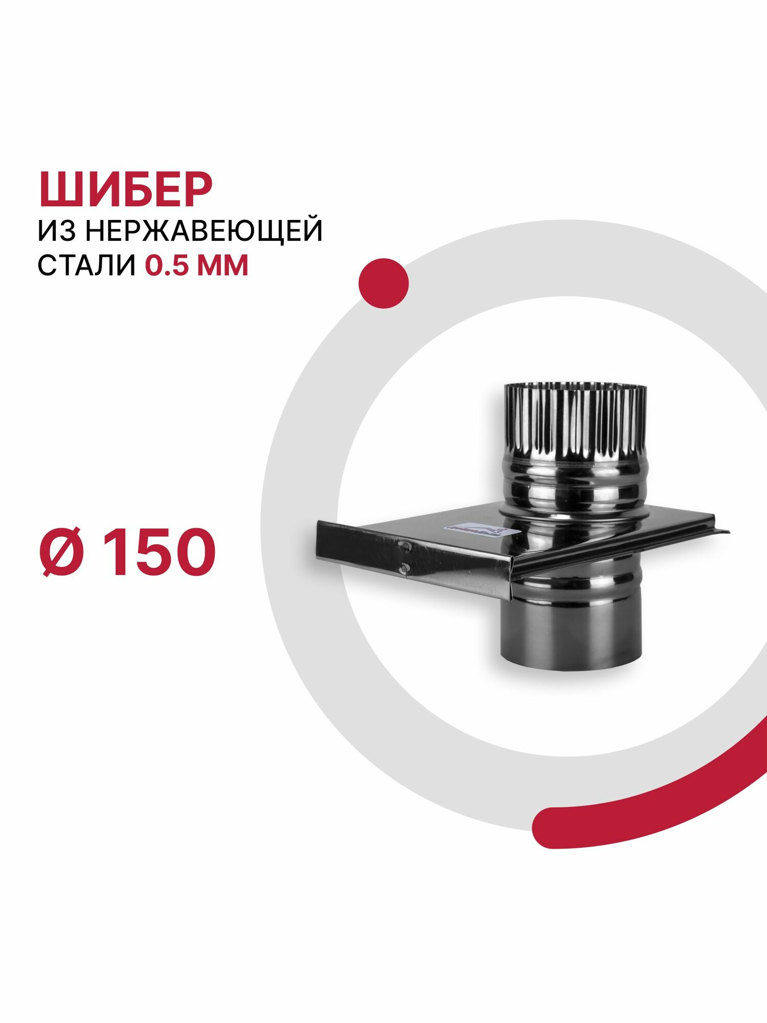 Задвижка шибер для дымохода D 150 мм из нержавеющей стали AISI 430 толщиной 0.5 мм