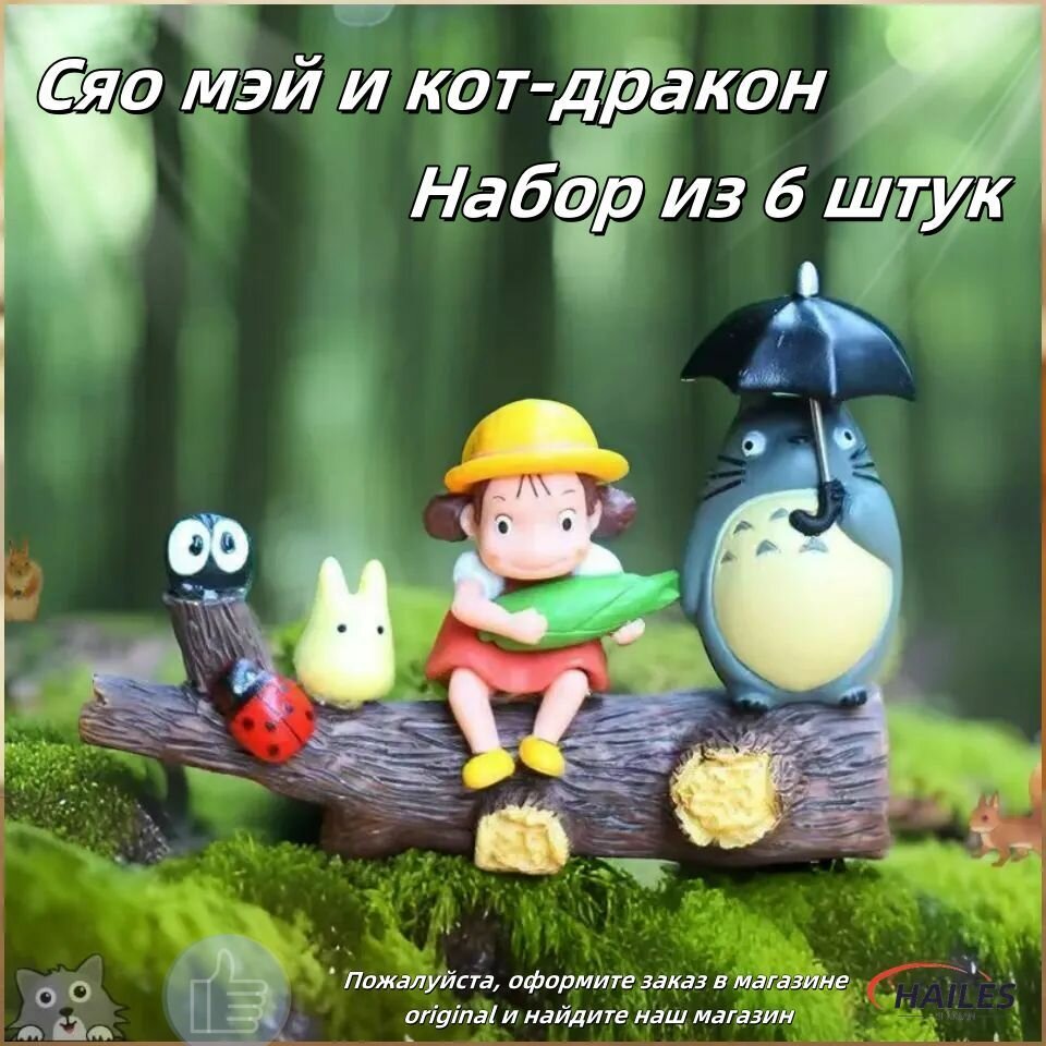 Набор из 6 предметов Мой сосед Тоторо микроландшафт для украшения интерьера и создания уюта