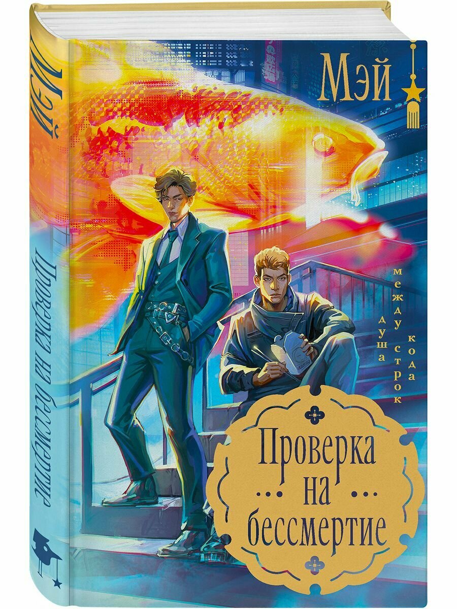 Книга Эксмо "Проверка на бессмертие", азиатская фантастика, 352 стр.