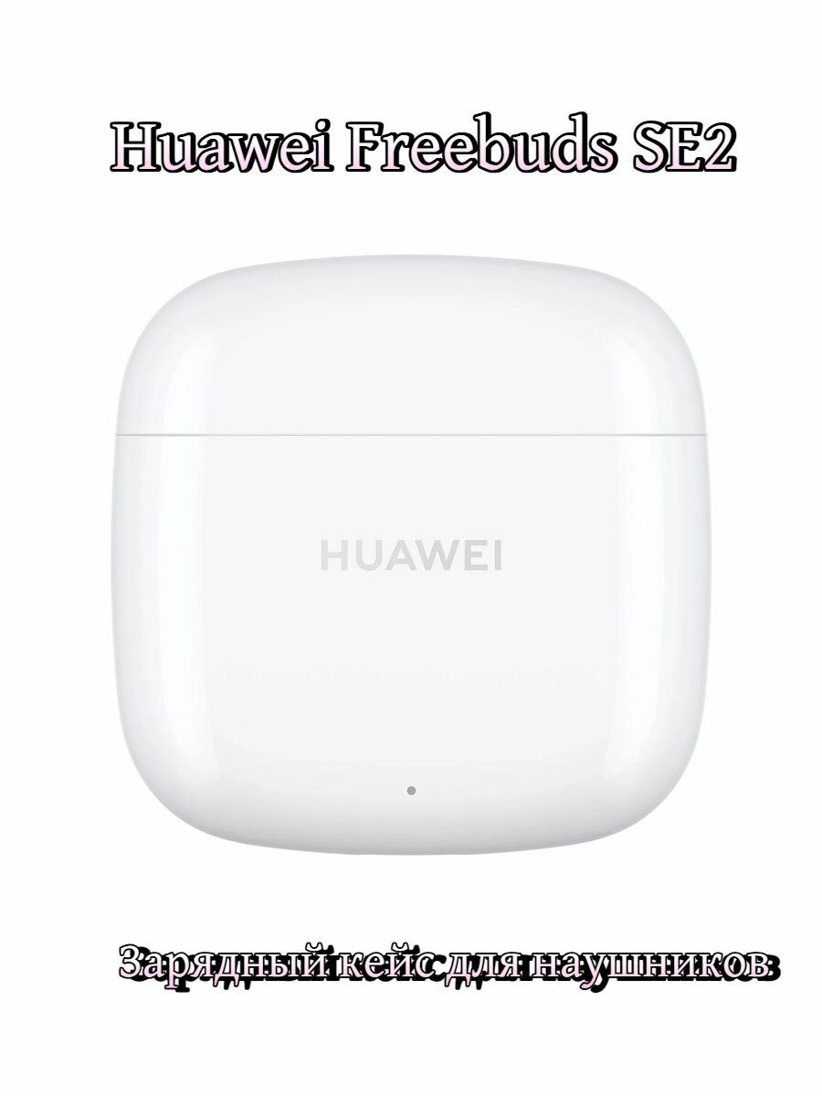 Зарядный кейс для беспроводных наушников Huawei Freebuds SE 2, белое