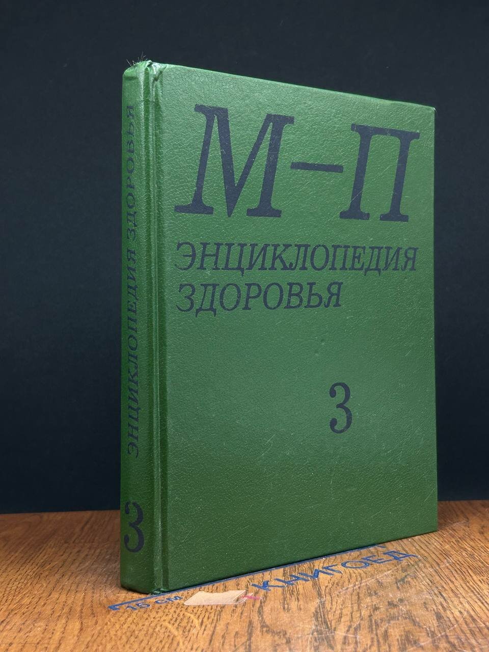 Книга. Энциклопедия здоровья. В четырех томах. Том 3 1992 (2044467317781)