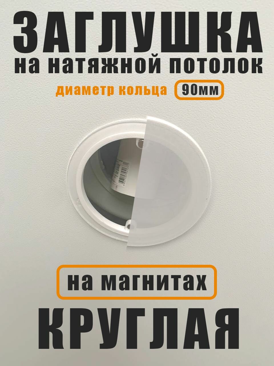 Заглушка для натяжного потолка круглая 90мм