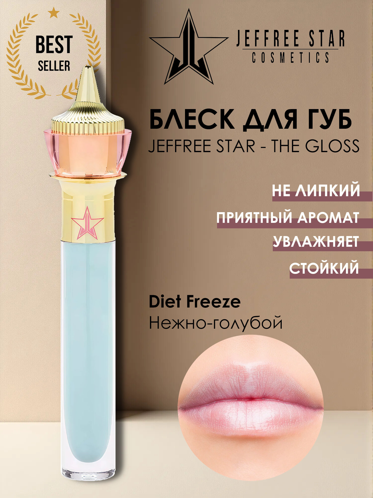 Блеск для губ Jeffree Star - The Gloss (Diet Freeze), нежно-голубой, 4.5 мл.