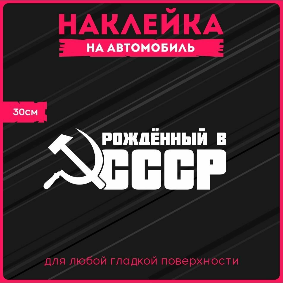 Наклейки на авто стикеры Рождённый в СССР 30х10 см