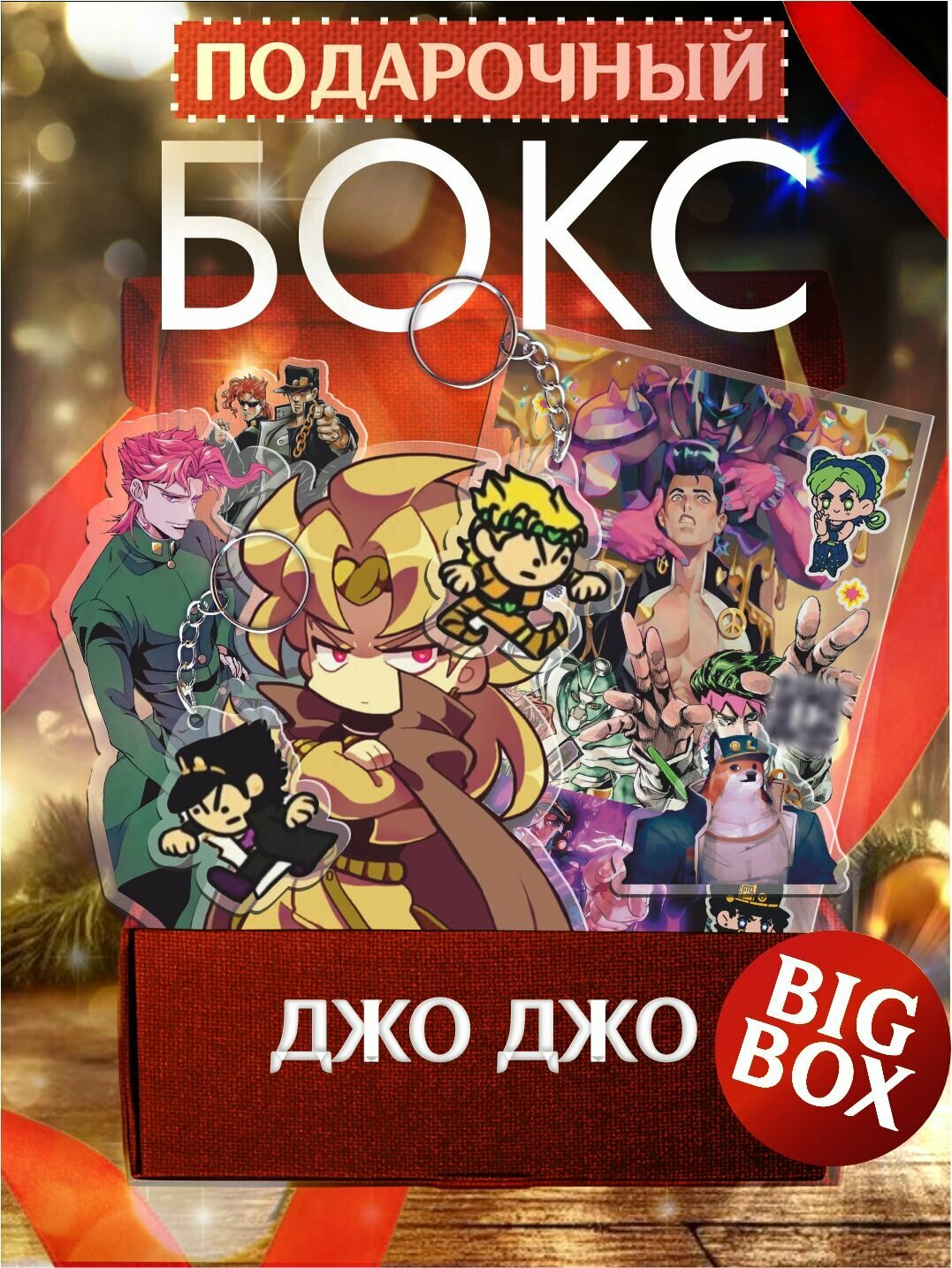 Подарочный набор бокс аниме ДжоДжо JoJo