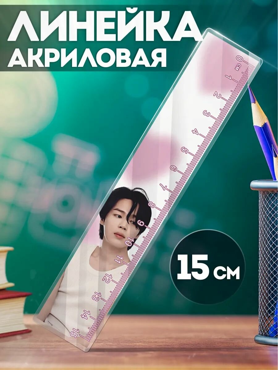 Канцелярия для школы линейка 15 см кпоп BTS к поп БТС Чимин