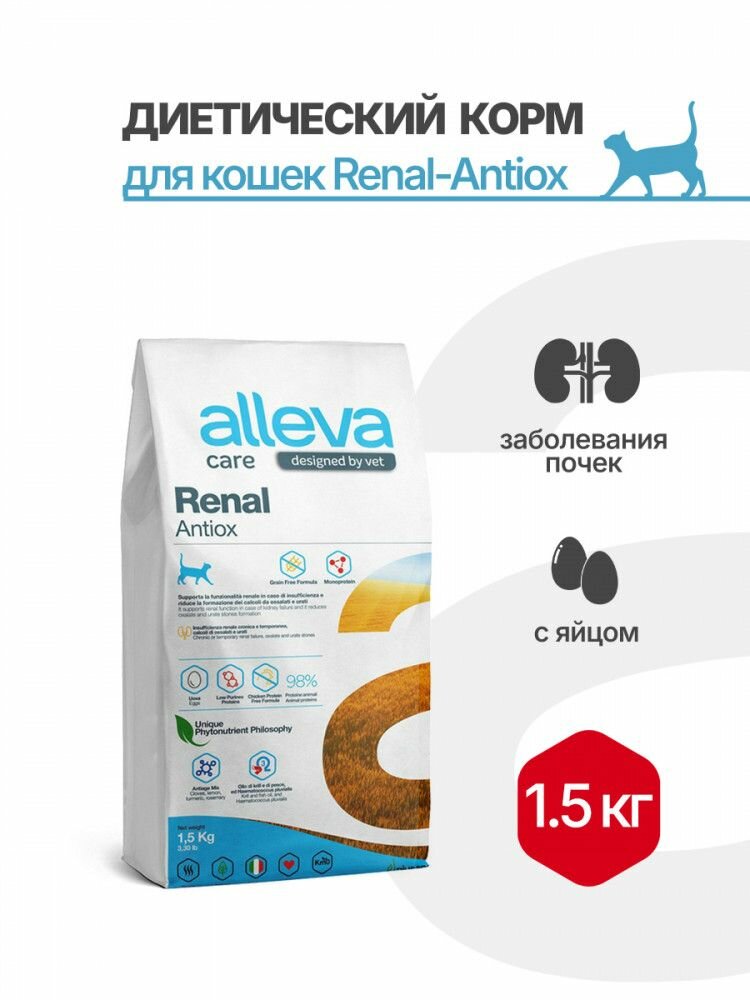 Alleva Care Cat Adult Renal-Antiox сухой диетический корм для взрослых кошек для поддержания функций почек, 1.5 кг