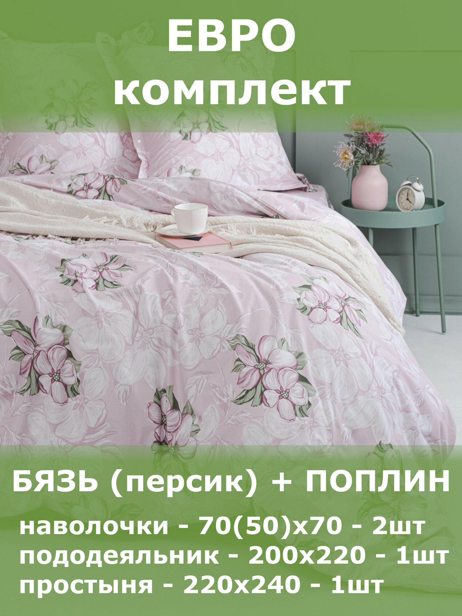 Комплект постельного белья Экодом "Персик" бязь/персик, Евро, рис.9929-1