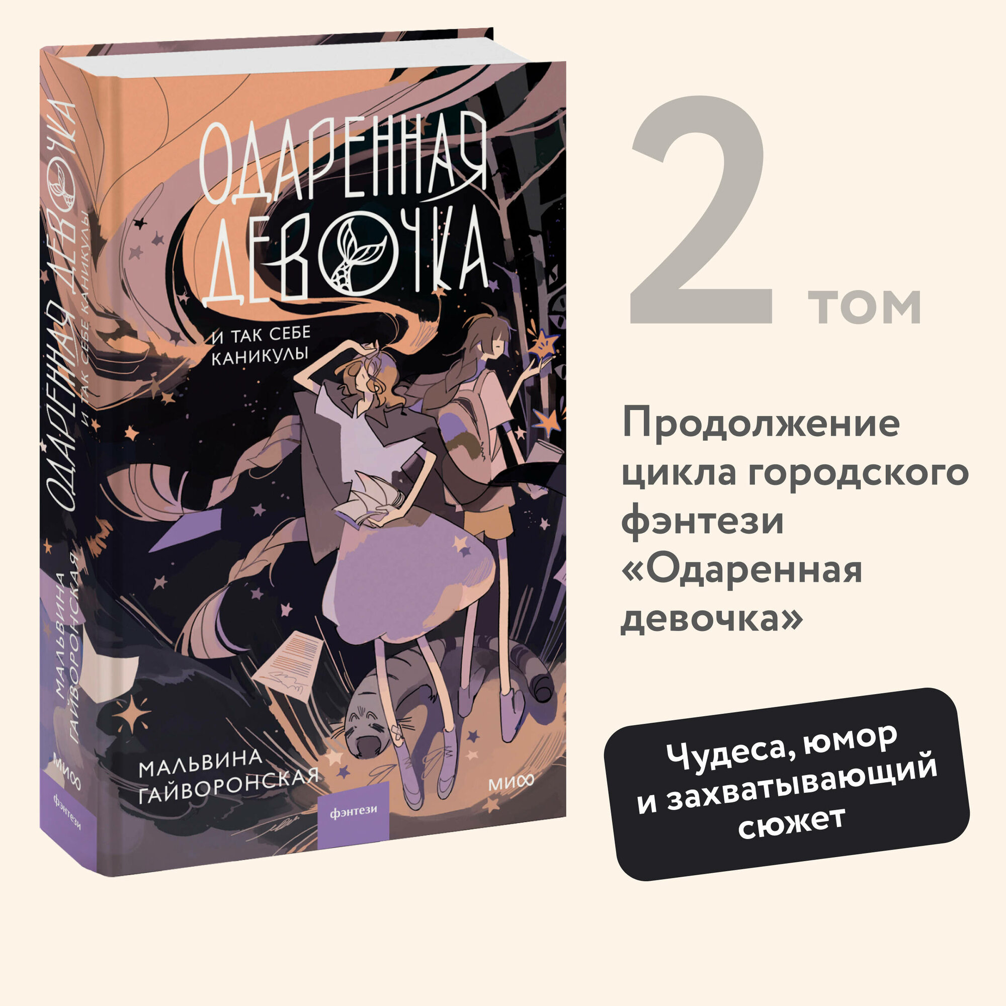Мальвина Гайворонская. Одаренная девочка и так себе каникулы