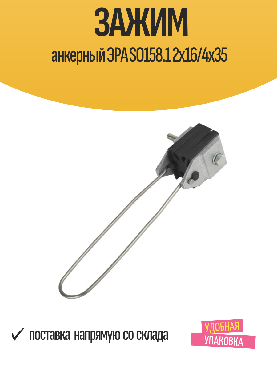 Зажим анкерный ЭРА SO158.1 2x16/4x35 для натяжения 4-х жильных проводов СИП-4
