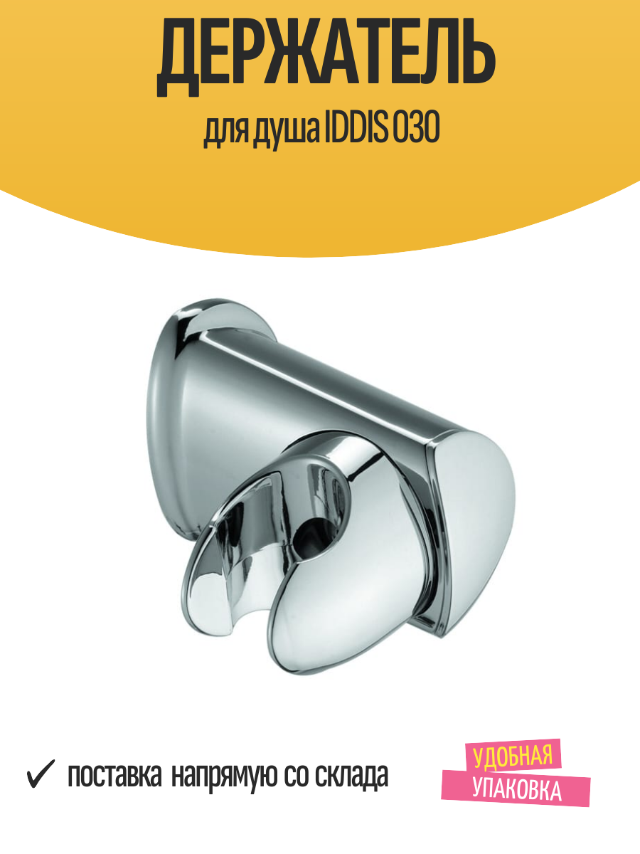 Держатель для душа IDDIS 030