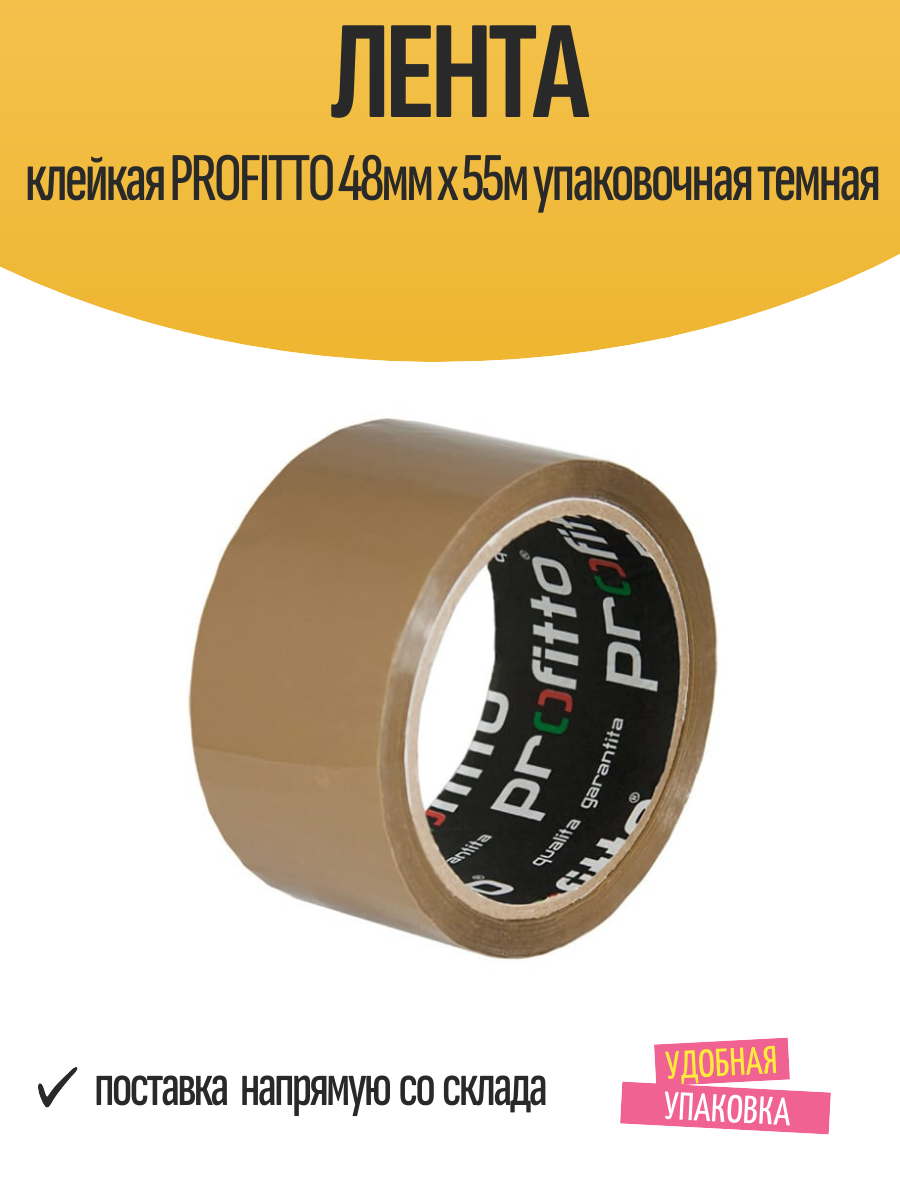 Лента клейкая PROFITTO 48мм х 55м упаковочная темная, арт.55757 / 4 шт