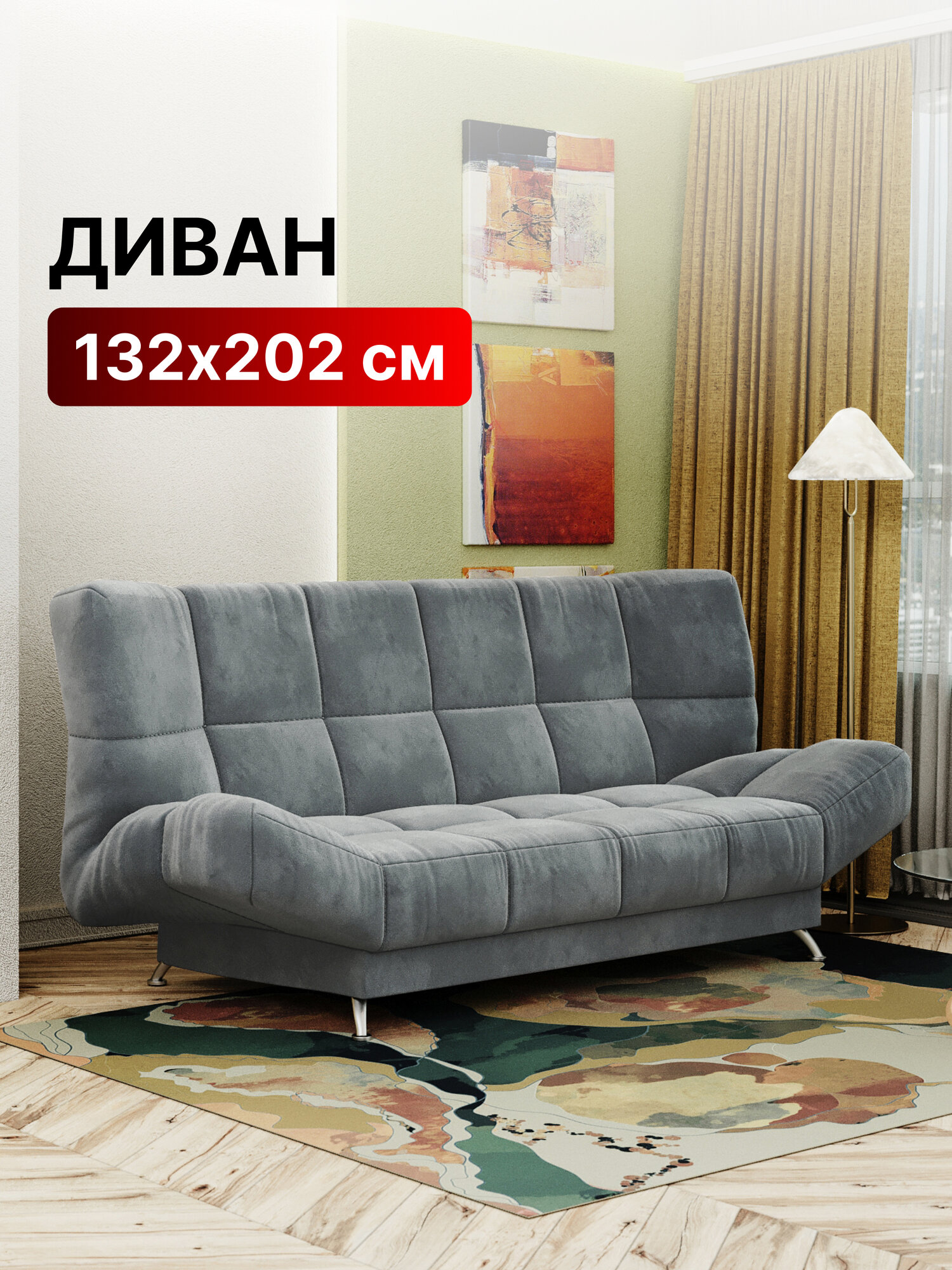Диван-кровать раскладной Прямой, Клик-кляк, Беспружинный, 132х202 Лион, велюр темно-серый