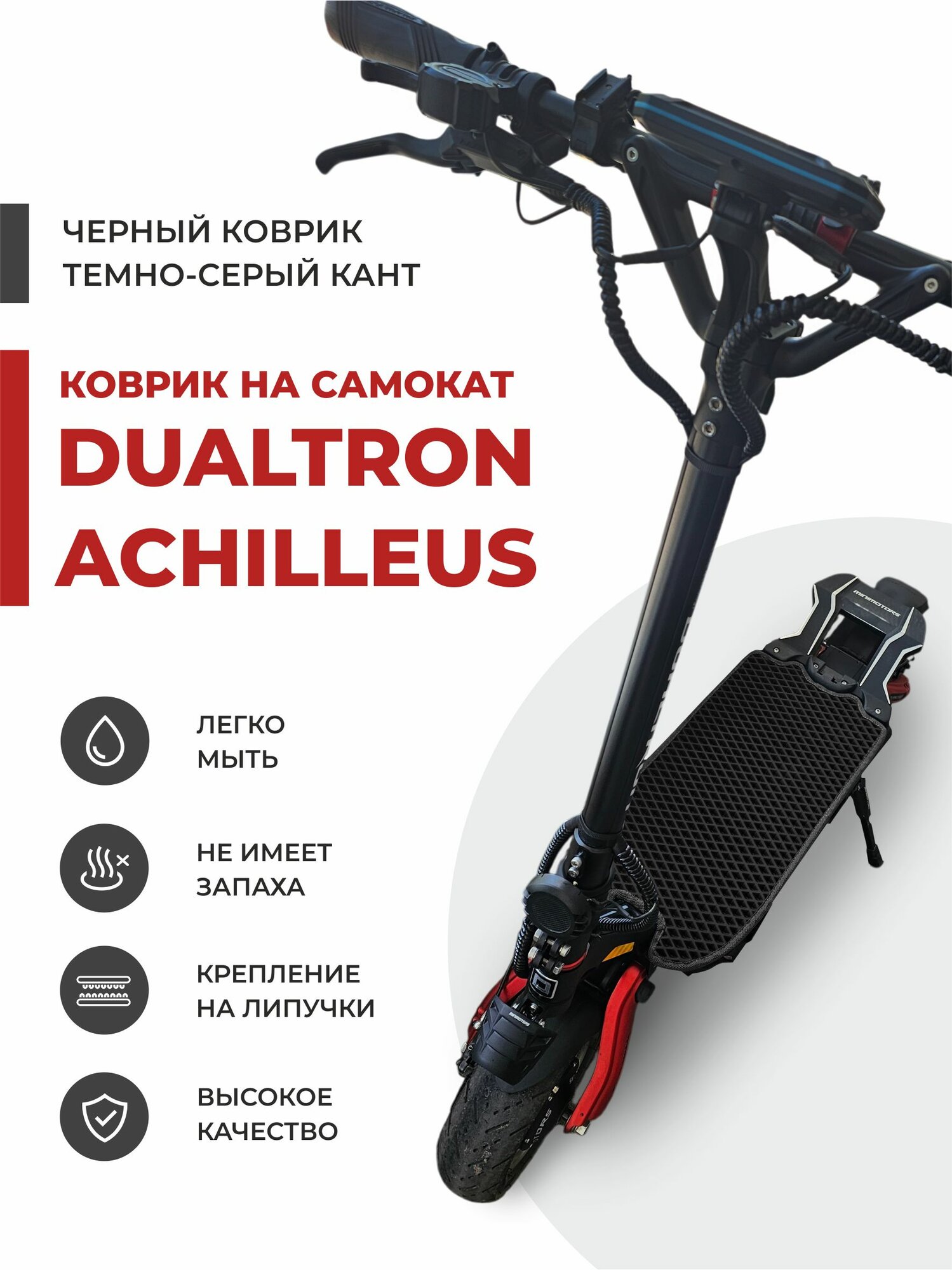 EVA коврик для электросамоката DUALTRON Achilleus
