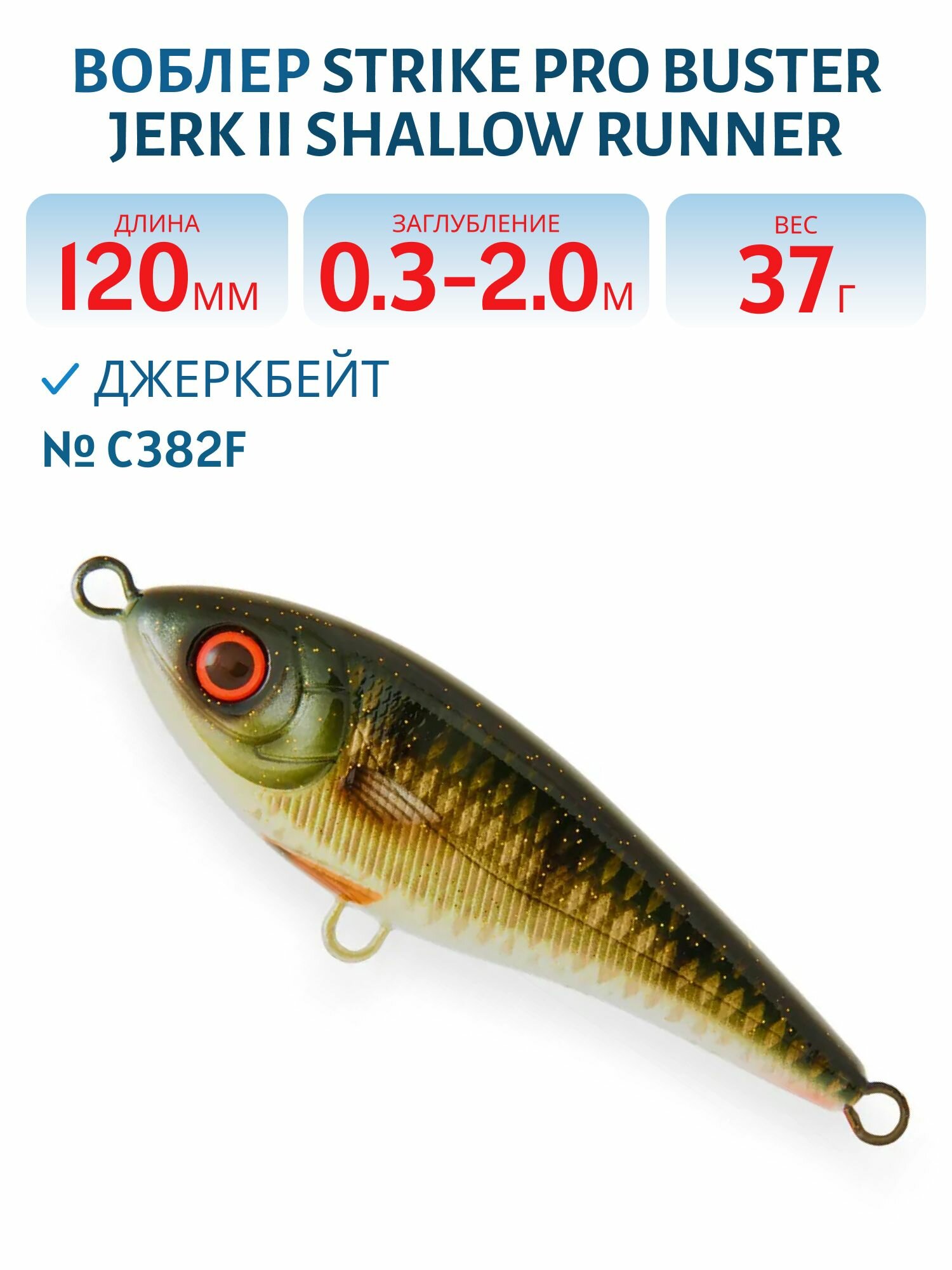Воблер Джеркбейт Strike Pro Buster Jerk II Shallow Runner, 120 мм, 37 гр, Заглубление 0.3 м - 2.0 м, Медленно всплывающий, цвет C382F