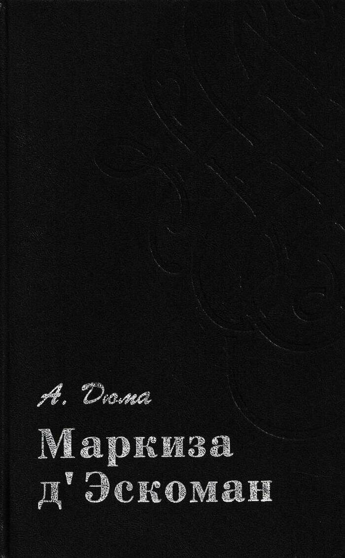 Маркиза д Эскоман