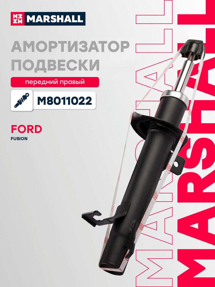 Амортизатор газовый передний правый MARSHALL M8011022 для Ford Fusion 04- // кросс-номер KYB 333379