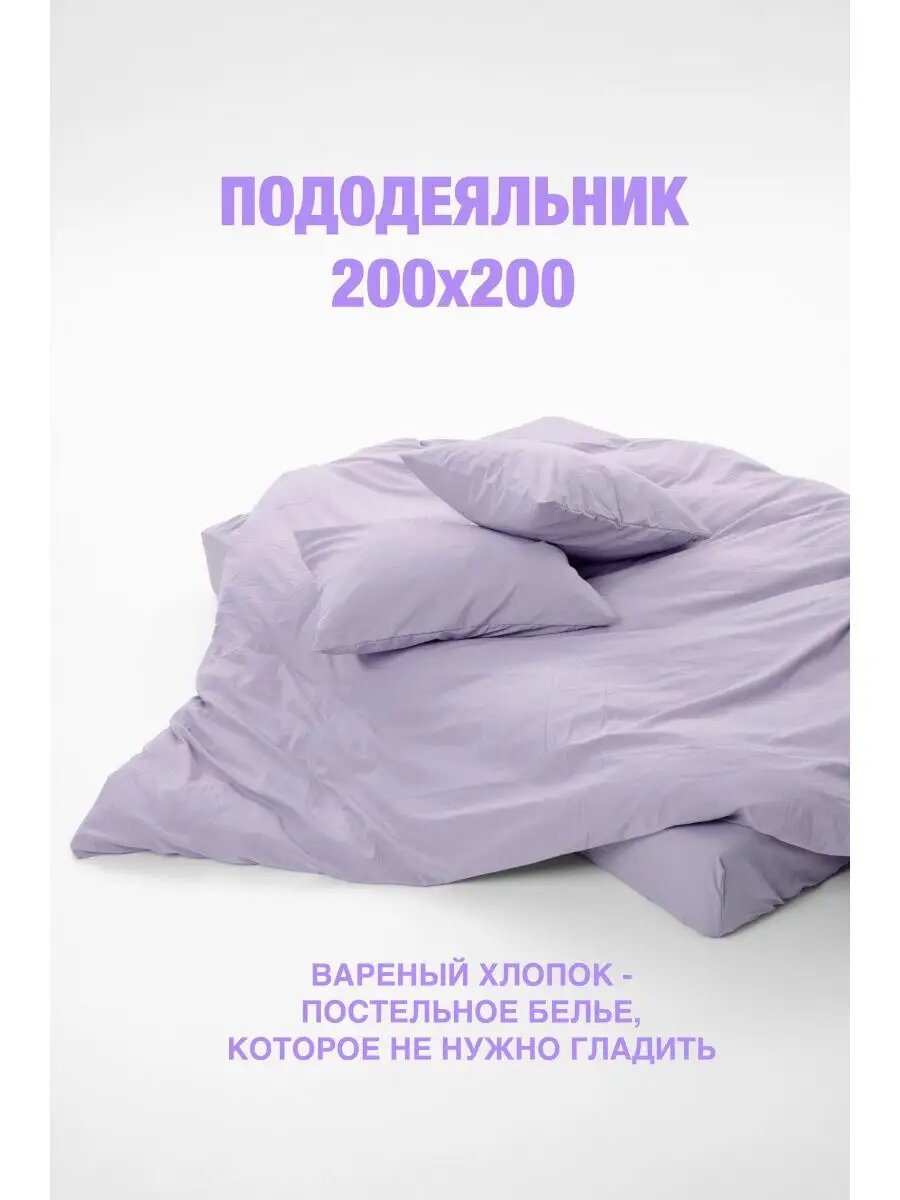 Пододеяльник 200х200, 2 спальный, вареный хлопок