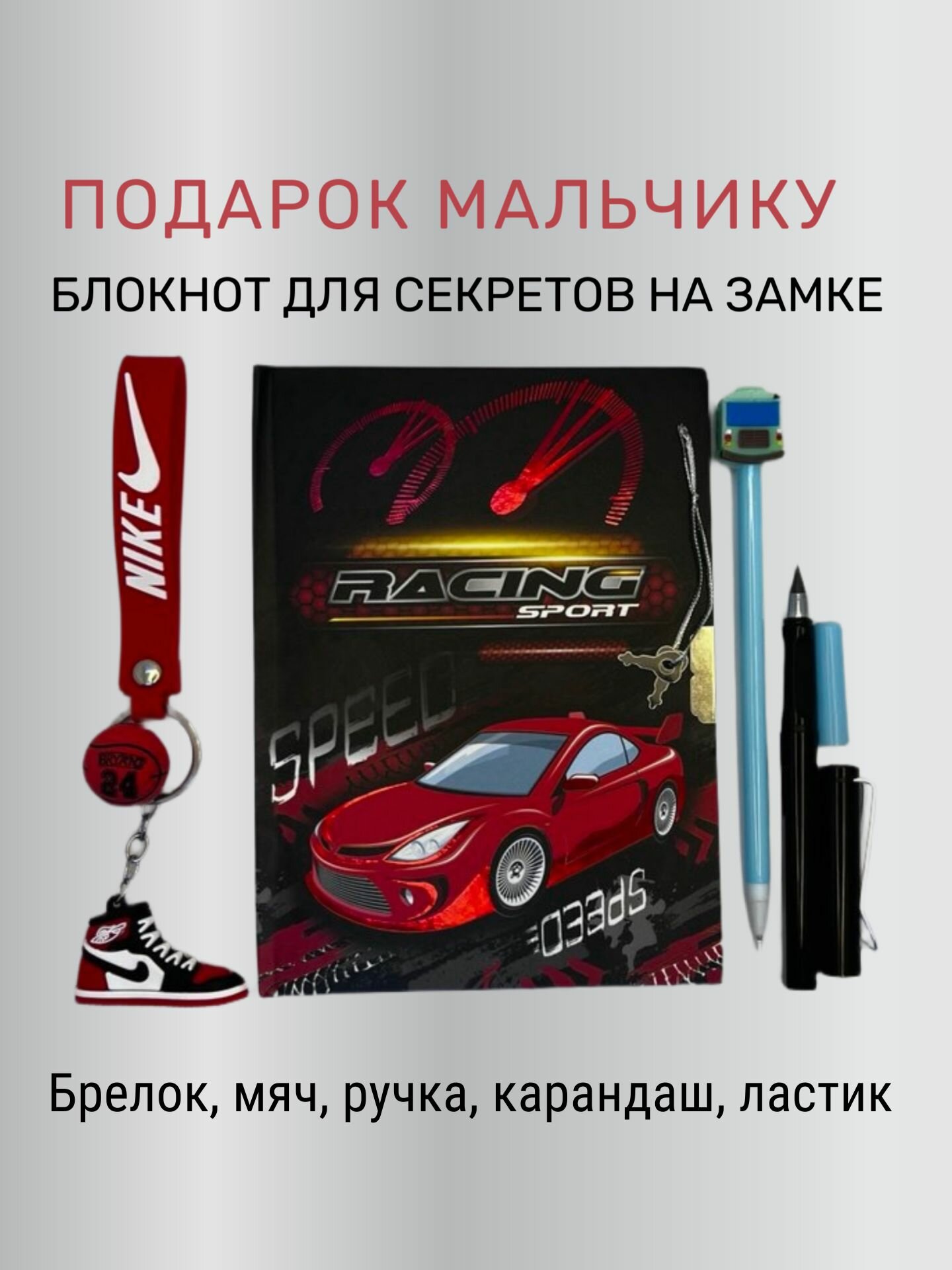 Подарочный набор блокнот c замком для мальчиков с вечным карандашом и брелком
