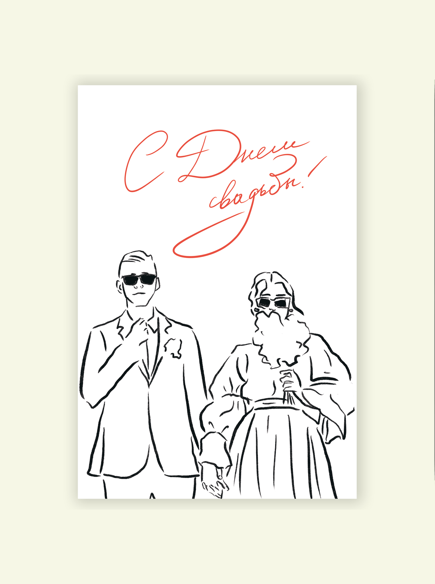 Открытка "С днем свадьбы - Ретро-гламур"