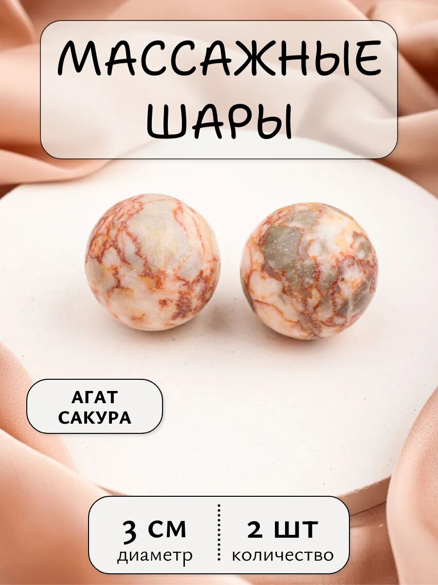 Массажные шарики из агата сакура 3 см