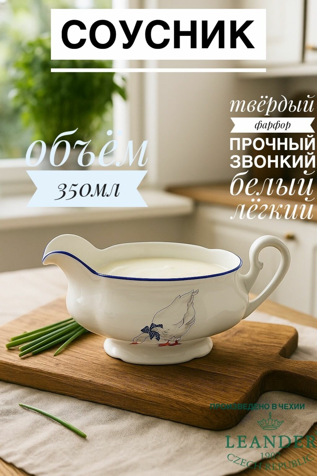 Соусник 350мл Leander Мери-Энн Гуси декор 0807
