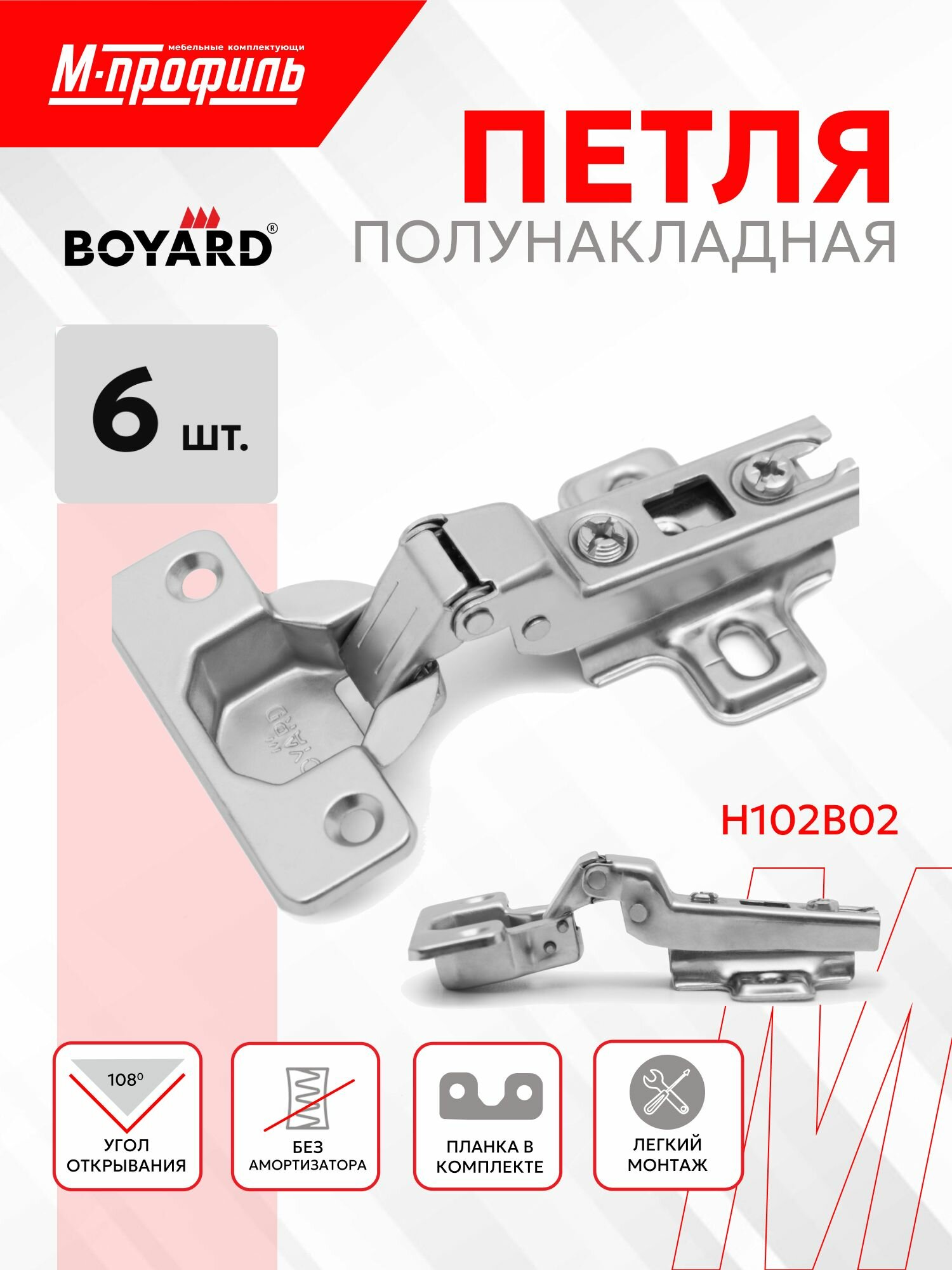 Мебельная петля Boyard H102B02/0112 Полунакладная Без Амортизатора - 6 шт.