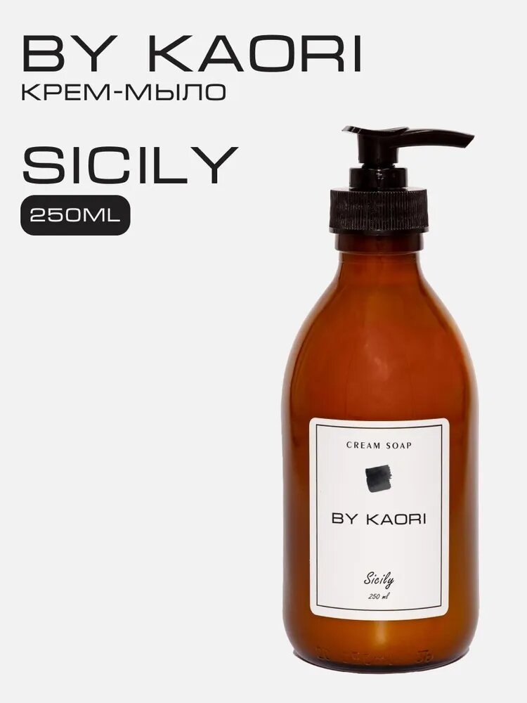 Жидкое мыло для рук BY KAORI, крем-мыло парфюмированное, аромат SICILY (Сицилия) 250 мл