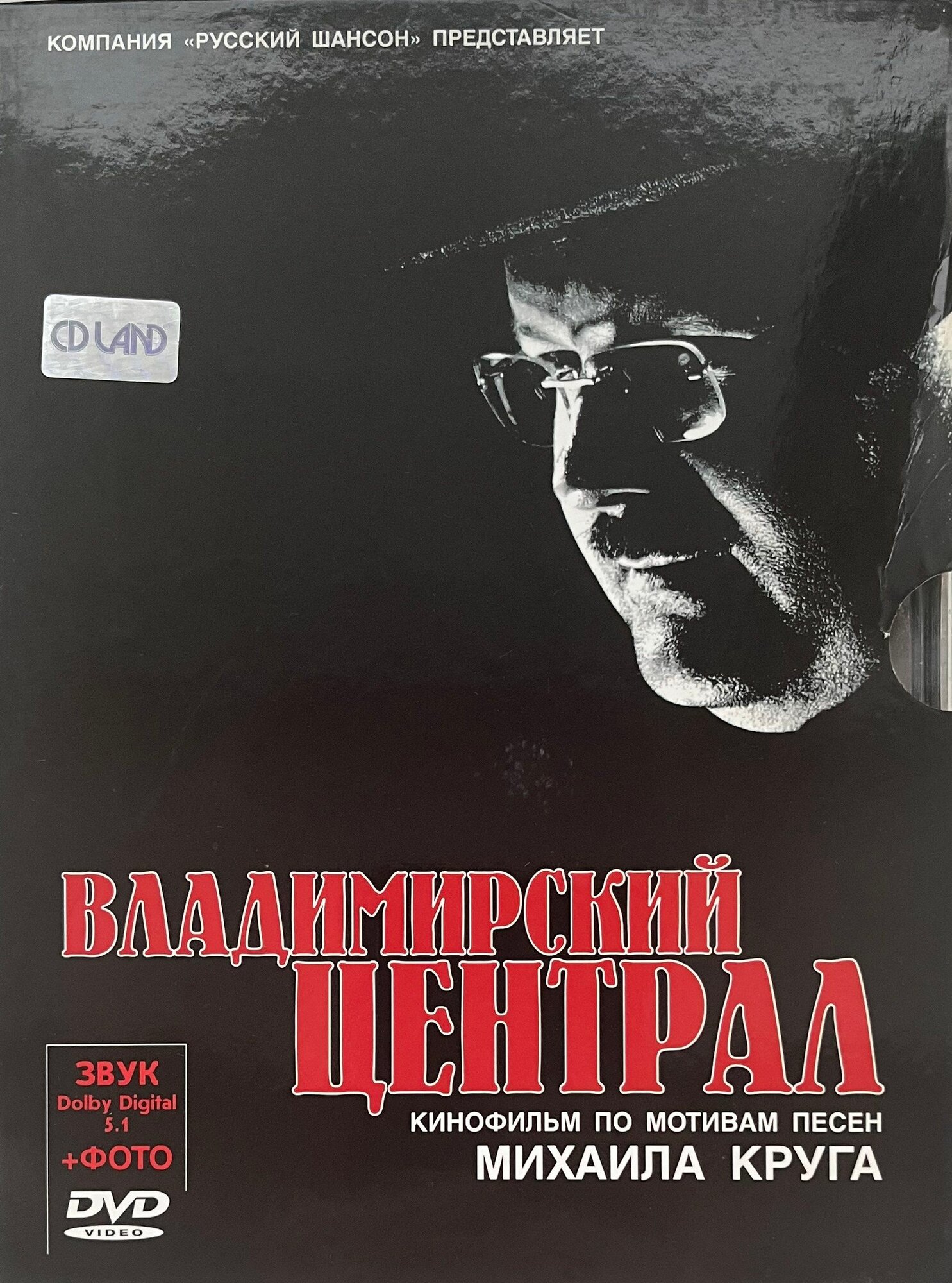 Владимирский централ. Кинофильм по мотивам песен Михаила Круга (Лицензия, Digipak) DVD