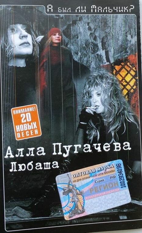 Алла Пугачева, Любаша. А Был Ли Мальчик? (Russia, Арт-студия алла, АБП 00-38, 2002) кассета Audio MC