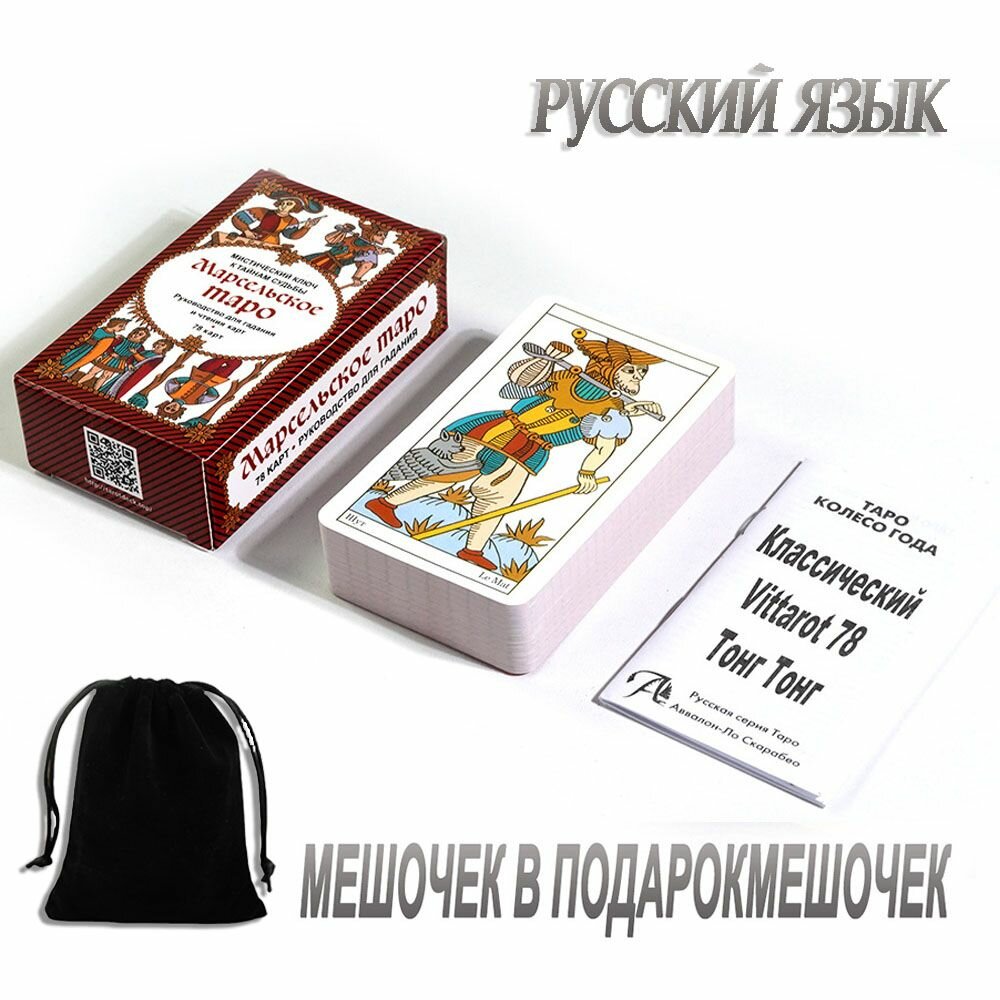 Карты Таро Марсельское/Marseille Tarot+инструкция на русском языке+бархатный мешочек