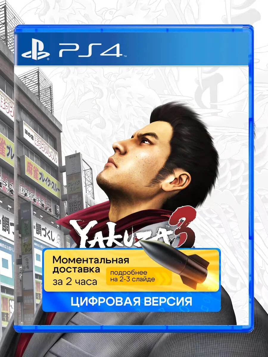 Игра Yakuza 3 Remastered для Sony PlayStation PS4 PS5