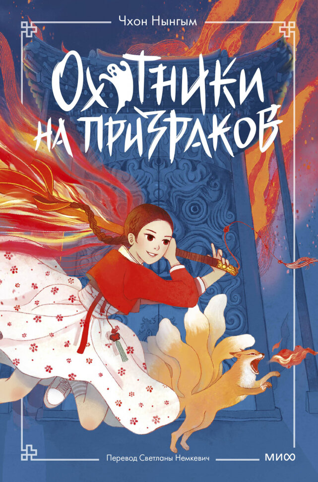 Охотники на призраков. Том 1