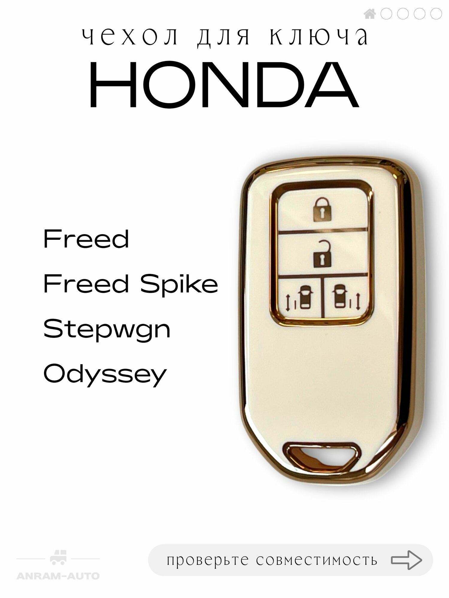 Чехол для ключа Honda Freed, Freed Spike, Stepwgn, Odyssey (белый)