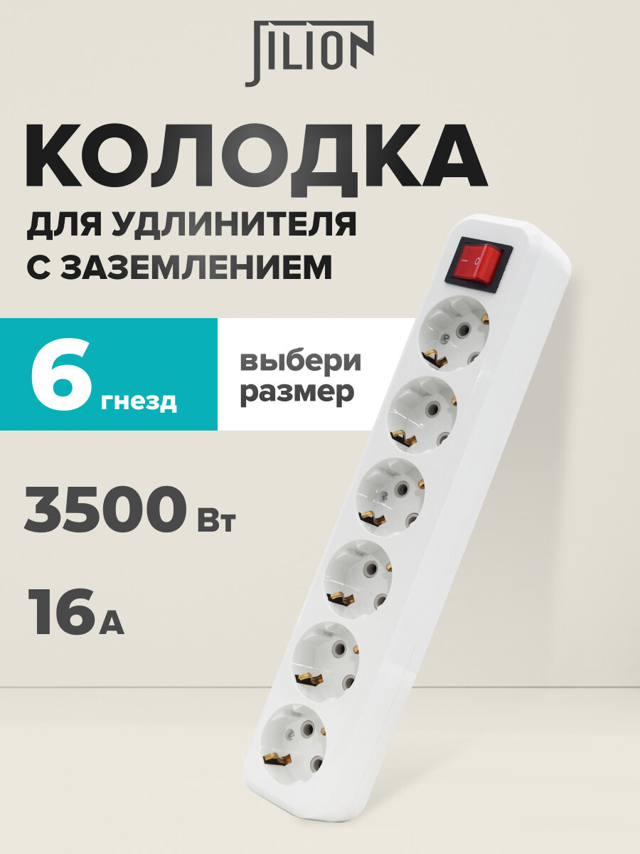 Колодка розеточная, розетка для удлинителя 6 гнезда с заземлением и выключателем Jilion