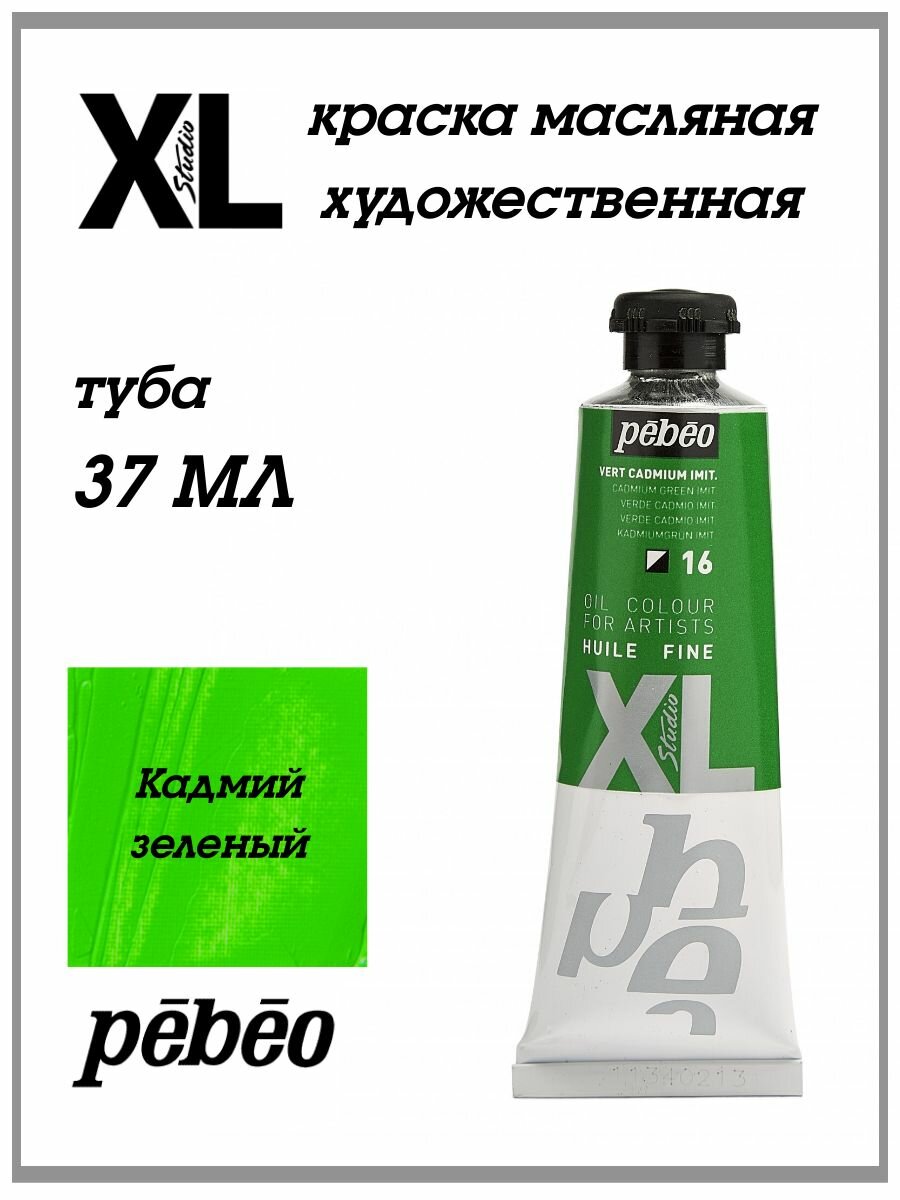 PEBEO XL краска масляная художественная, тонкотертая 37 мл, Кадмий зеленый 937016