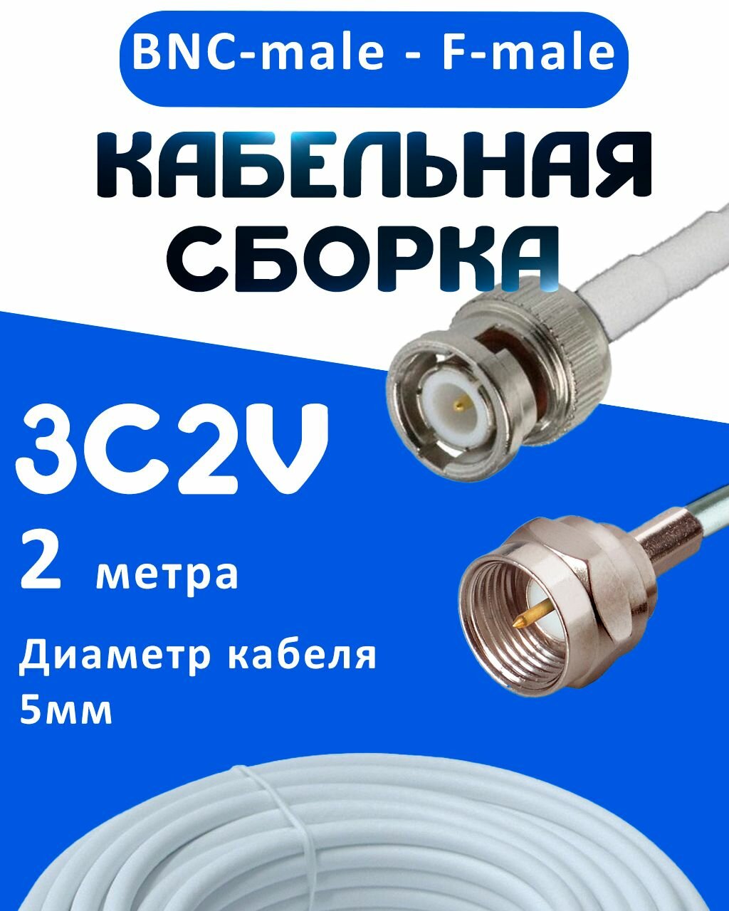 Кабельная сборка 75 Ом на 3C-2V белого цвета с разъемами BNC-male - F-male, 2 метра