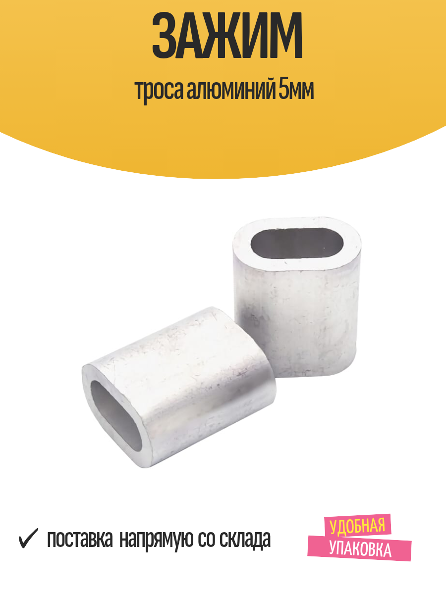 Обжимной зажим для троса Партнер, алюминий, 5мм, серебристый, 1шт