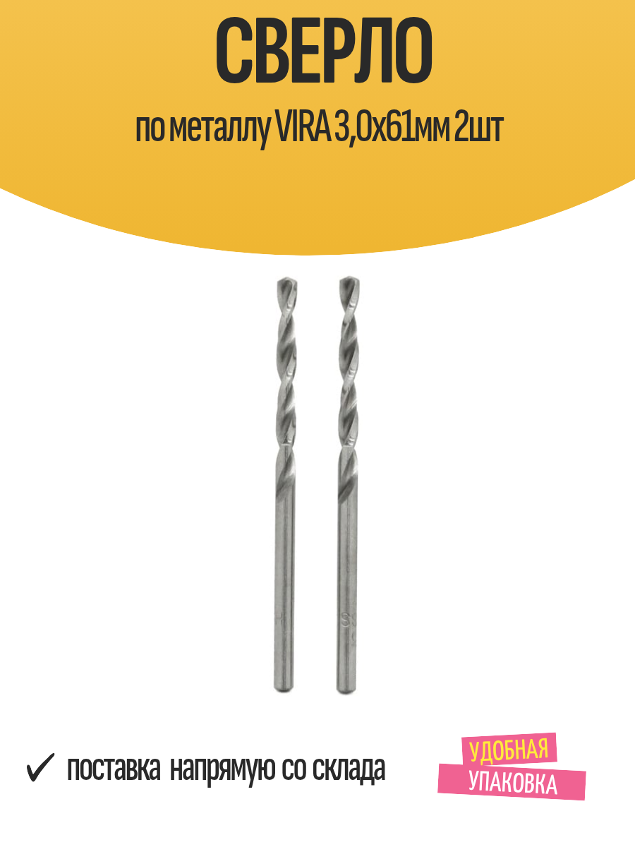 Сверло по металлу VIRA 3,0х61мм 2шт