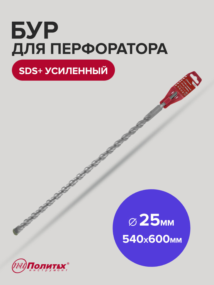 Бур для перфоратора по бетону SDS+ 25 х 540/600 мм усиленный Политех Инструмент