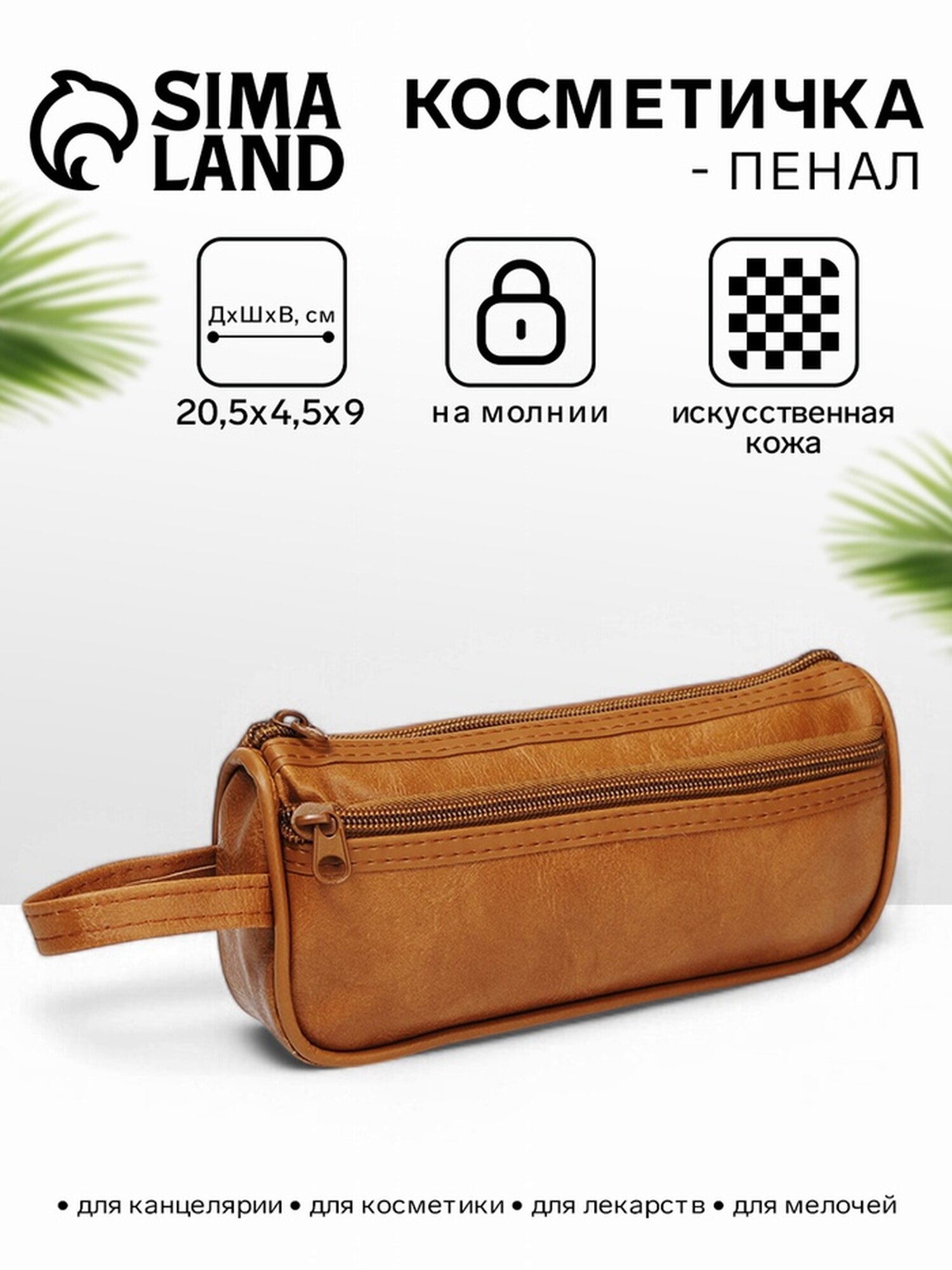 Косметичка Сима-ленд