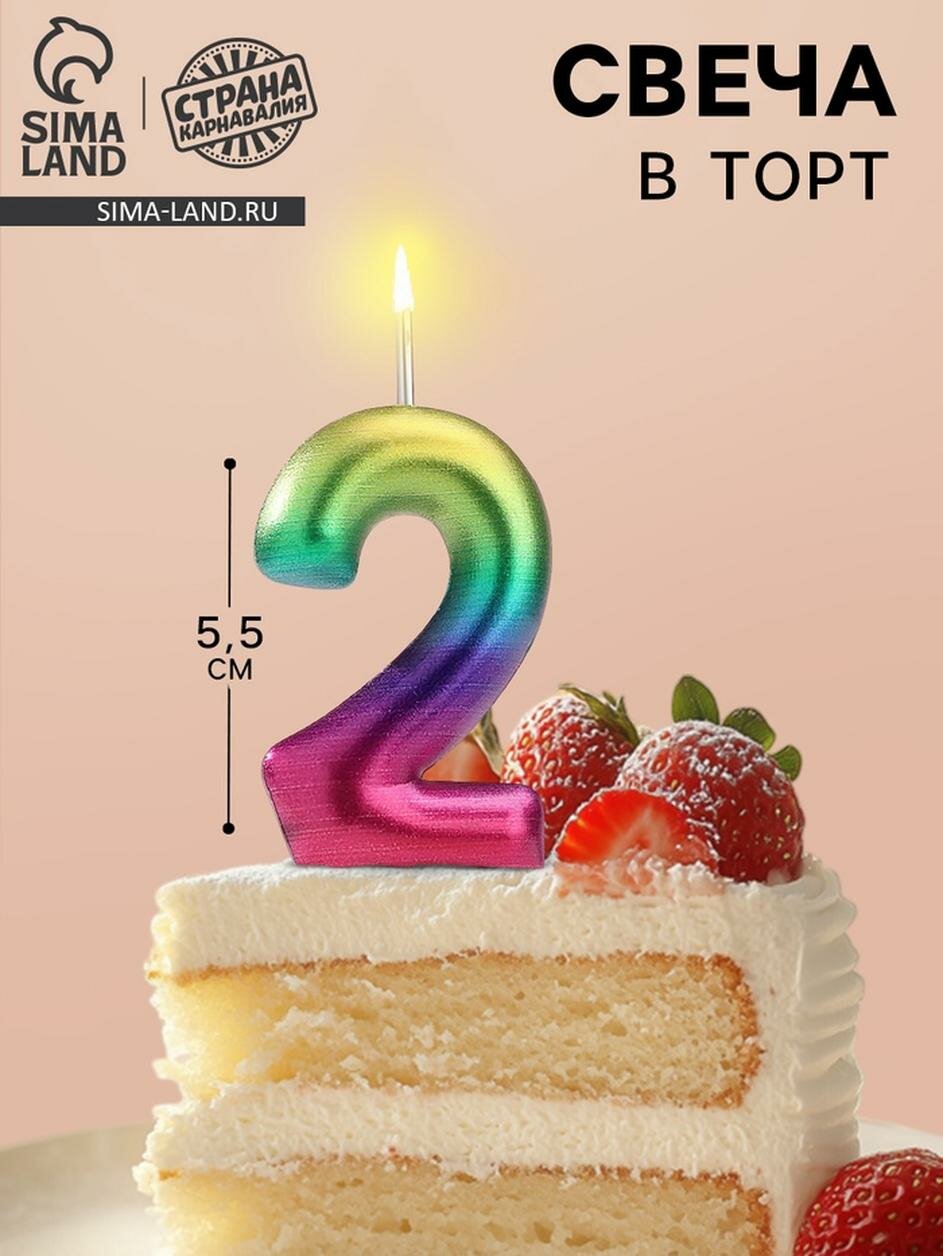Свеча в торт Страна Карнавалия «Цифра 2», размер 5.5 см, разноцветная