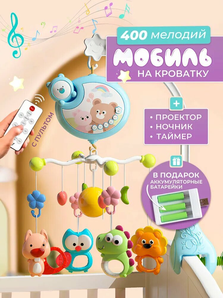 Мобиль на кроватку для новорожденных 新生儿婴儿床移动式