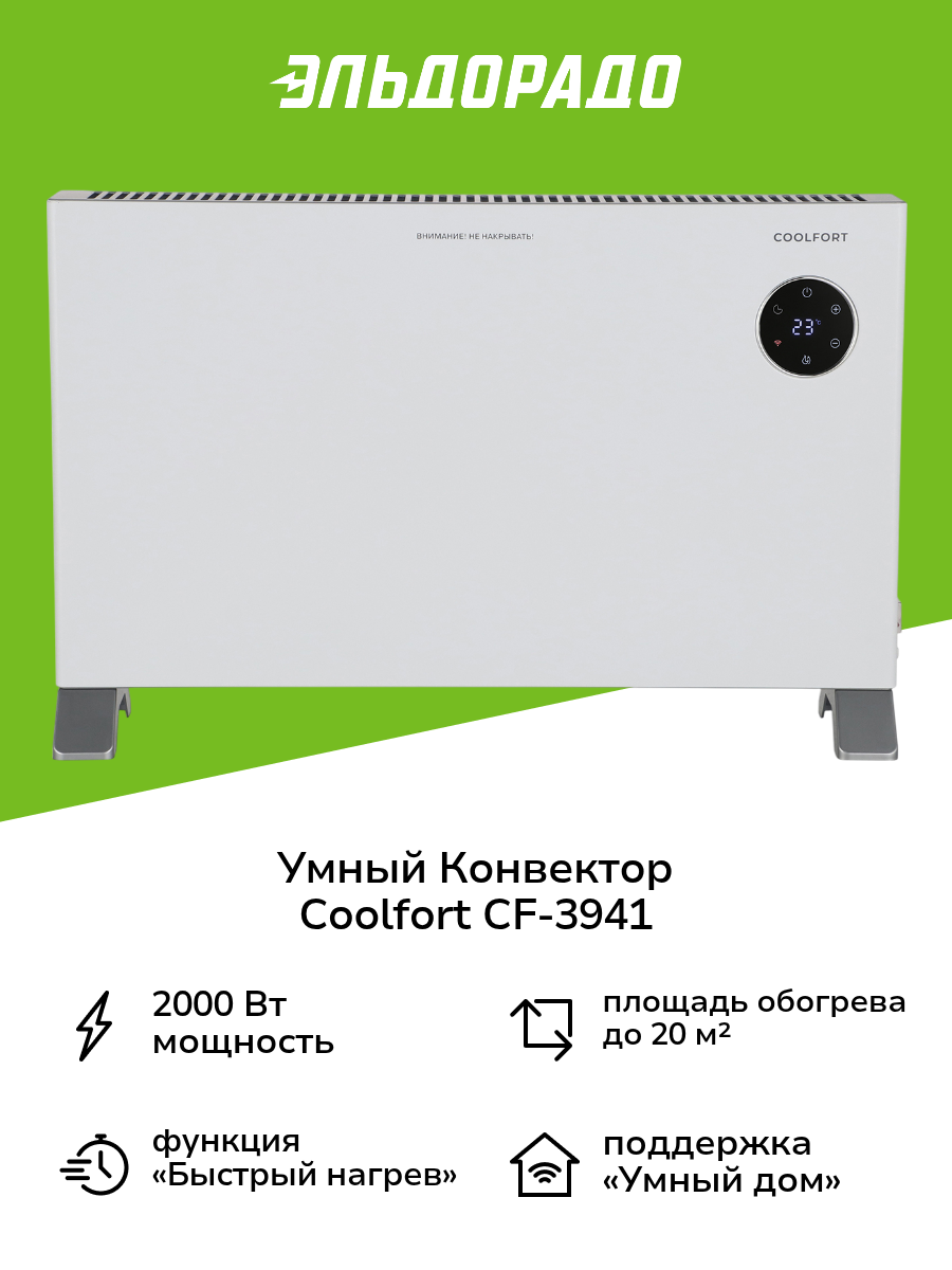 Умный конвектор Coolfort CF-3941