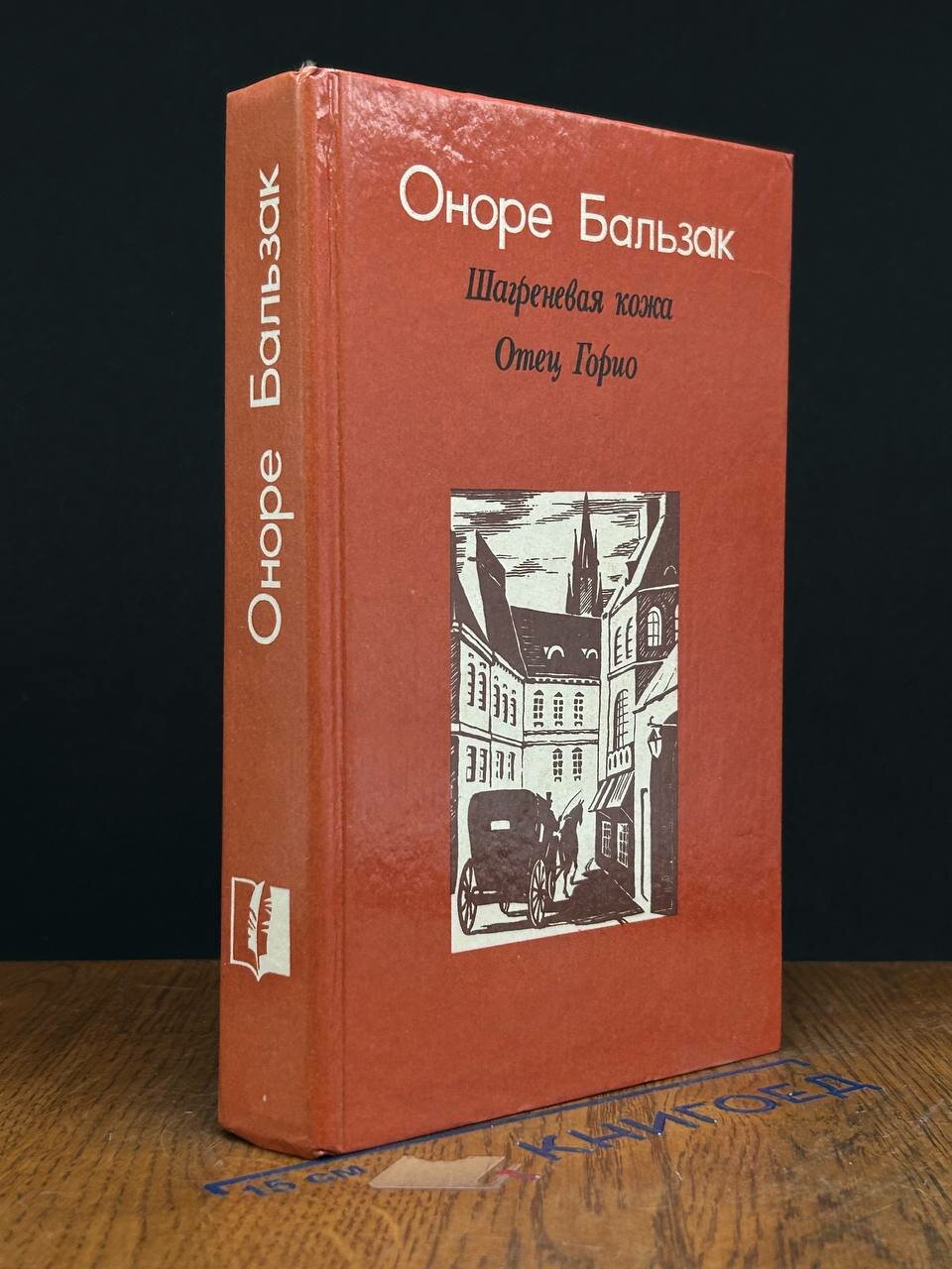 Книга. Шагреневая кожа. Отец Горио 1984 (2044546689013)