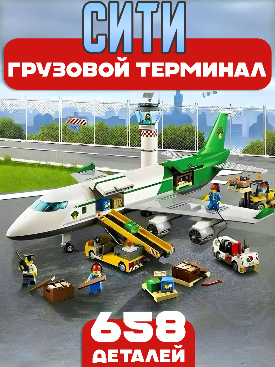 Конструктор Сити Грузовой терминал, 658 деталей