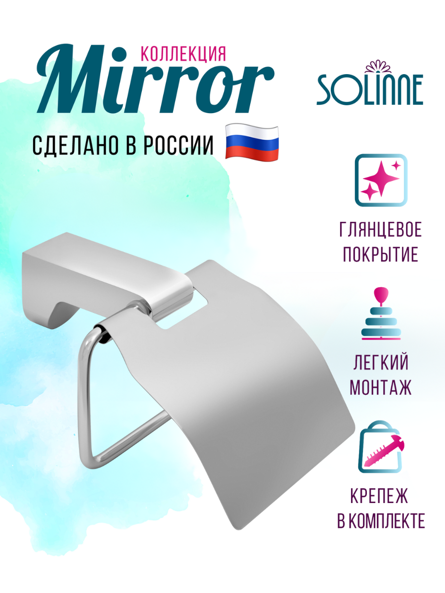 Держатель для туалетной бумаги с крышкой "Solinne", B-82702, хром, Коллекция Mirror