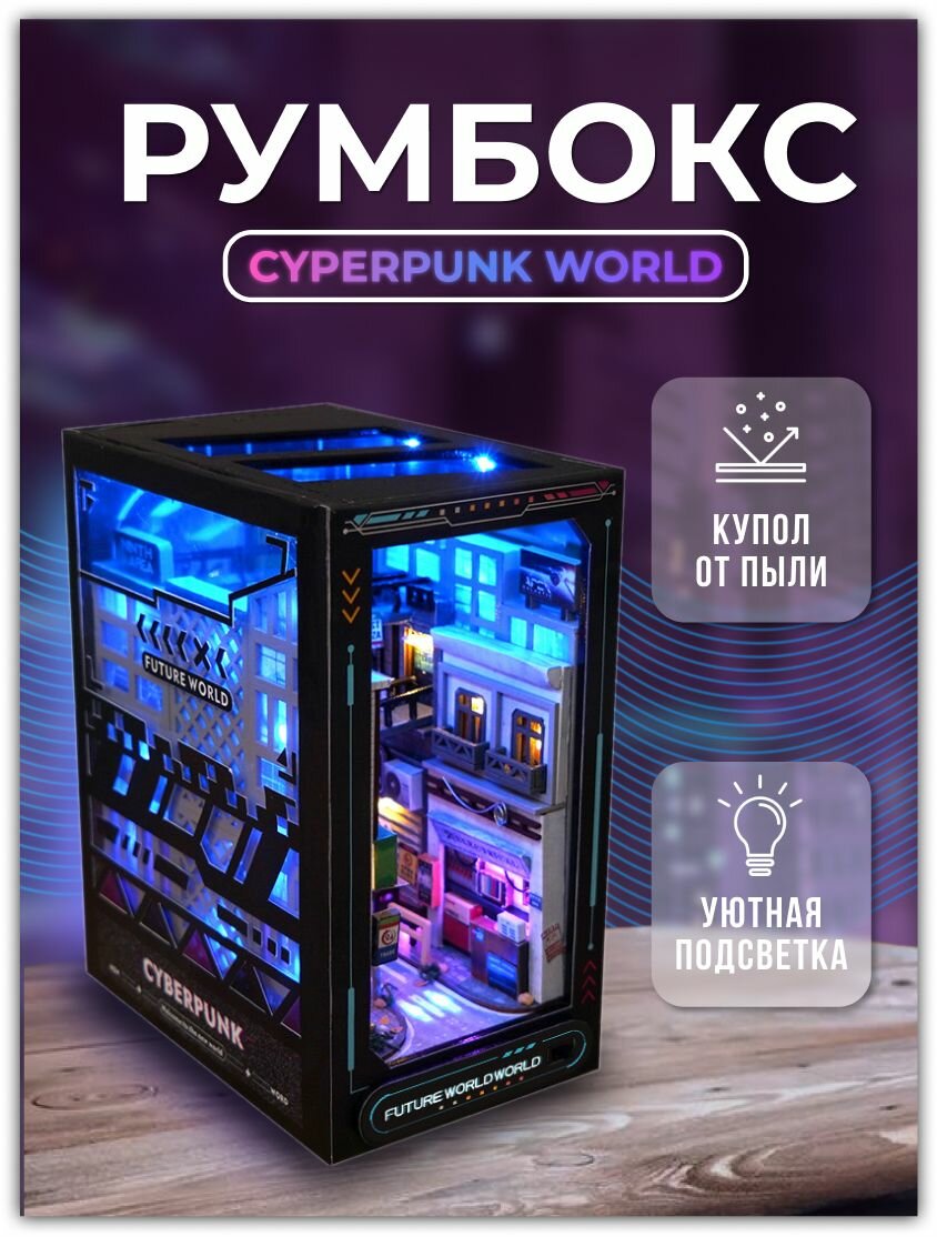Румбокс 3D "Киберпанк"/ Интерьерный конструктор Cyberpank c подствекой