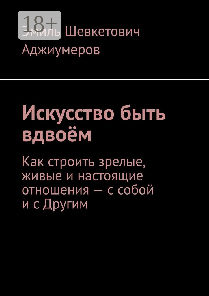 Искусство быть вдвоём